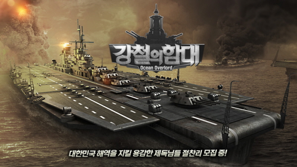 게임펍, 강철의함대:Ocean Overlord 사전등록 실시