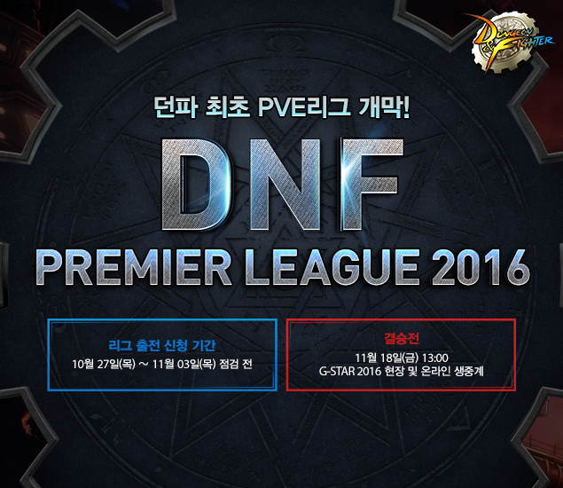 '던전앤파이터' 프리미어 리그 2016 시작