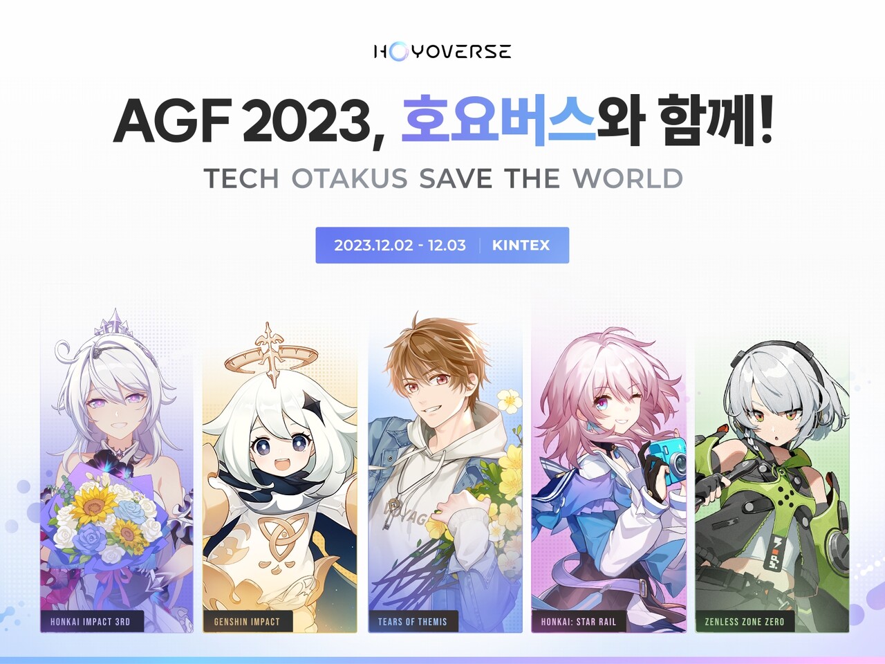 호요버스, AGF 2023 현장 빛낸다... "이 프로그램은 봐야지"