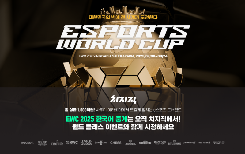 'T1 2연패 도전' 2025 EWC, LoL 일정 총정리